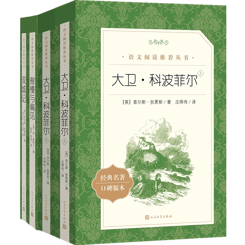 大卫科波菲尔+傲慢与偏见+双城记 套装三册 语文阅读丛书中小学语文