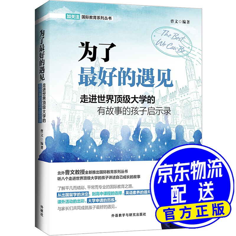 为了好的遇见 留学指南 走进世界顶级大学的有故事的孩子启示录