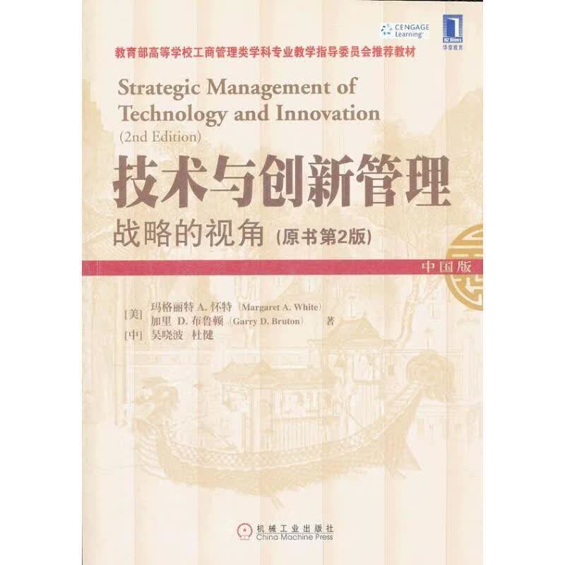 技术与创新管理【，放心购买】