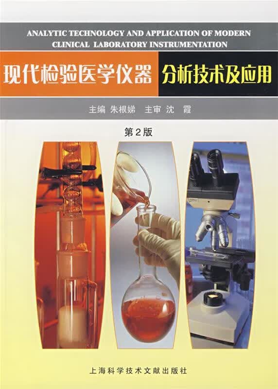 现代检验医学仪器分析技术及应用
