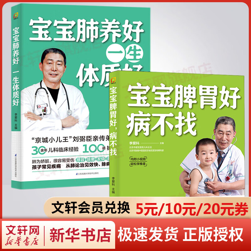 【包邮】宝宝脾胃好，病不找 京城小儿王”刘弼臣嫡传弟子李爱科，30余年中医儿科经验分享，教你养护孩子脾胃，对症调理孩子常见病，轻松解决积食、咳嗽、发热、便秘、不长个 【2册】宝宝脾胃好病不找+宝宝肺养