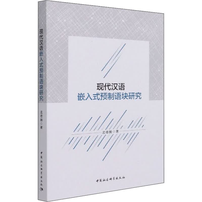 现代汉语嵌入式预制语块研究 图书