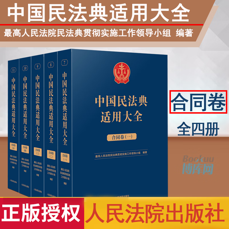 中国民法典适用大全（合同卷）