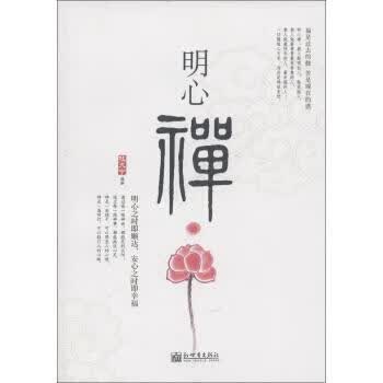明心禅【，放心购买】