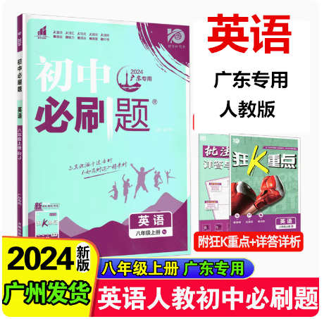 广东专用2024版初中必刷题八年级上册语文数学英语物理政治历史地理生物人教版北师沪教牛津广州深圳专用初二8年级上册教材解读同步练习2023秋 英语【人教版】广东专用