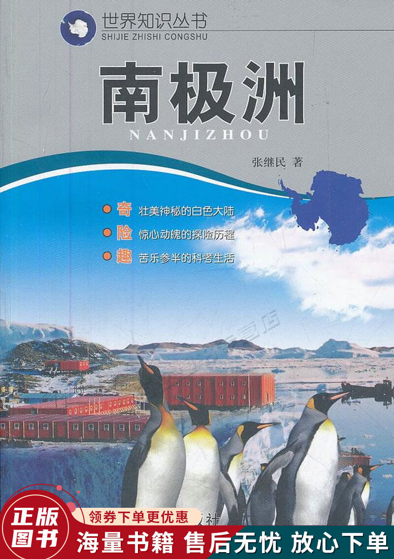世界知识丛书：南极洲