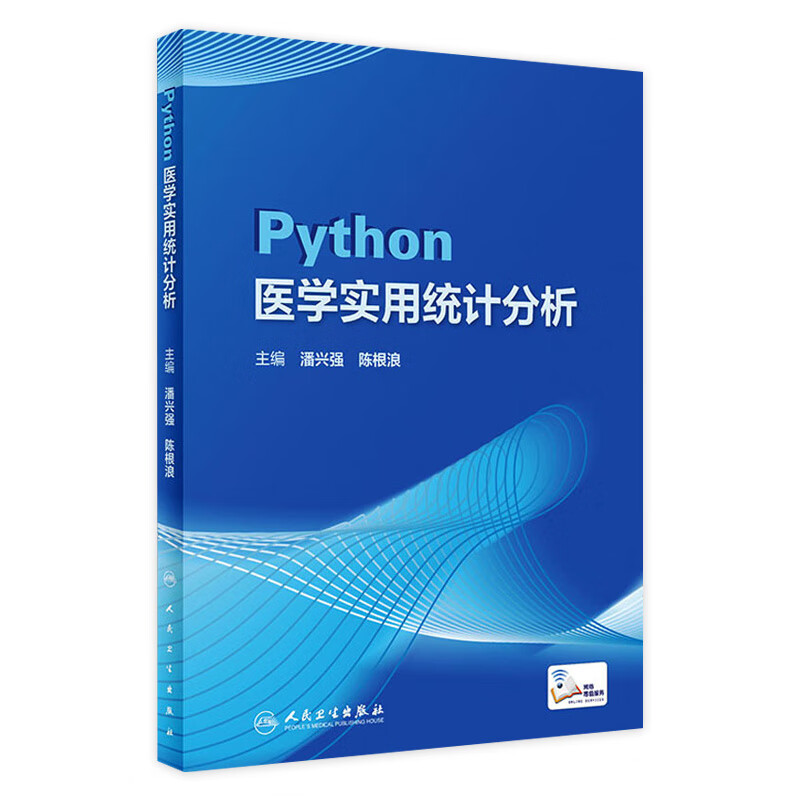 Python医学实用统计分析 2023年2月参考书 9787117341417