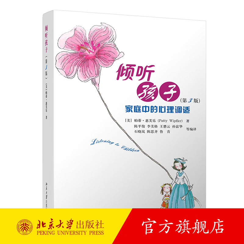 倾听孩子——家庭中的心理调试(第3版) 北京大学旗舰店