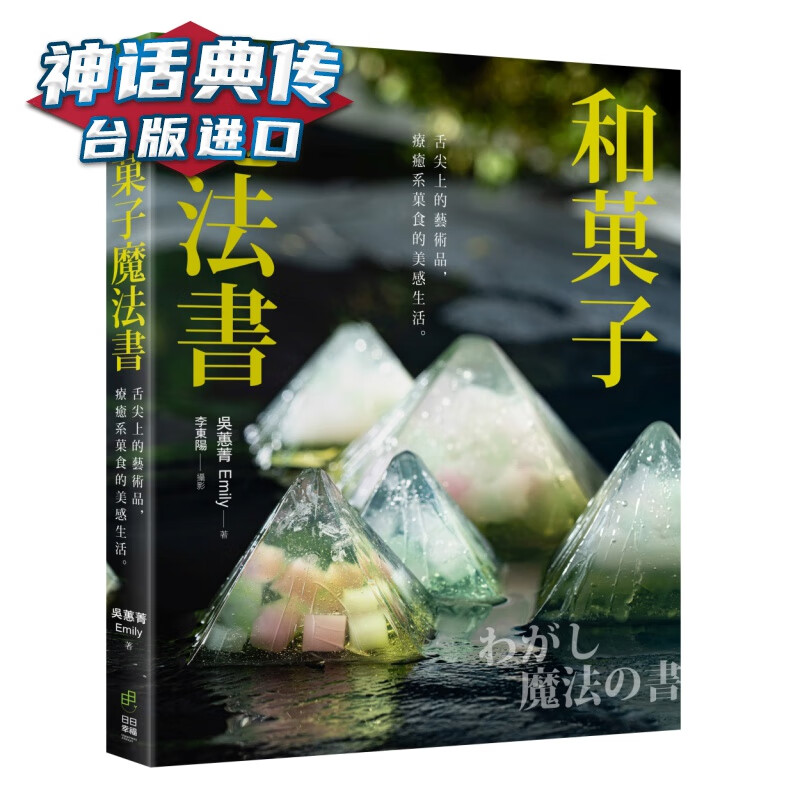 和菓子魔法书：舌尖上的艺术品，疗愈系菓食的美感生活 日日幸福 吴蕙菁 台版图书【神话典传图书专营店】
