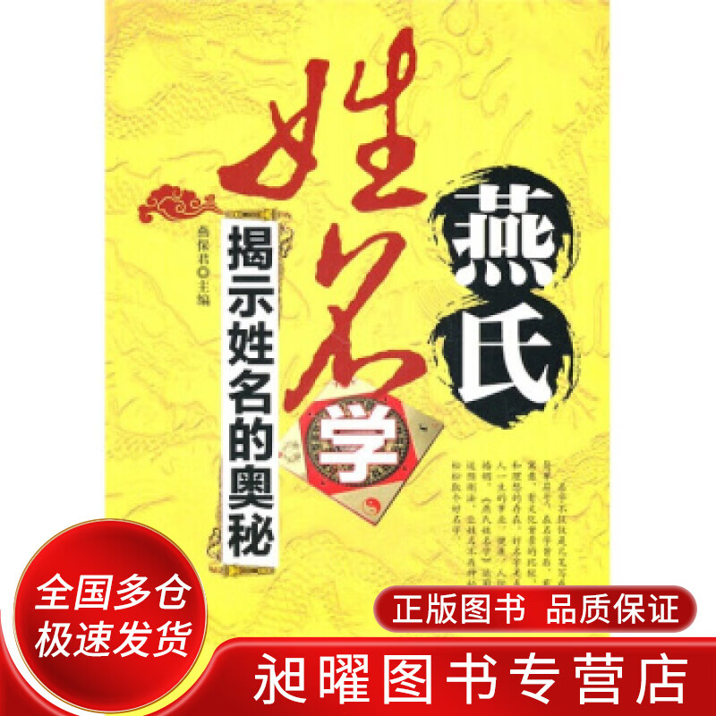 燕氏姓名学 揭示姓名的奥秘【现货】