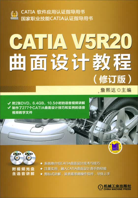 CATIA V5R20曲面设计教程（修订版）【好书】