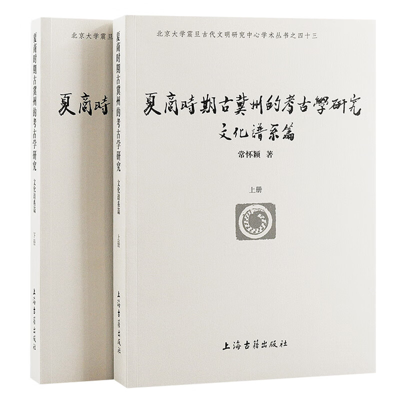 夏商时期古冀州的考古学研究(文化谱系篇)(全二册)