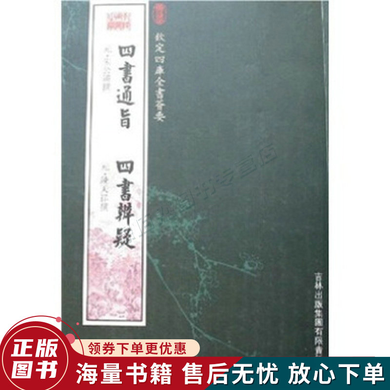四书通旨·四书辨疑