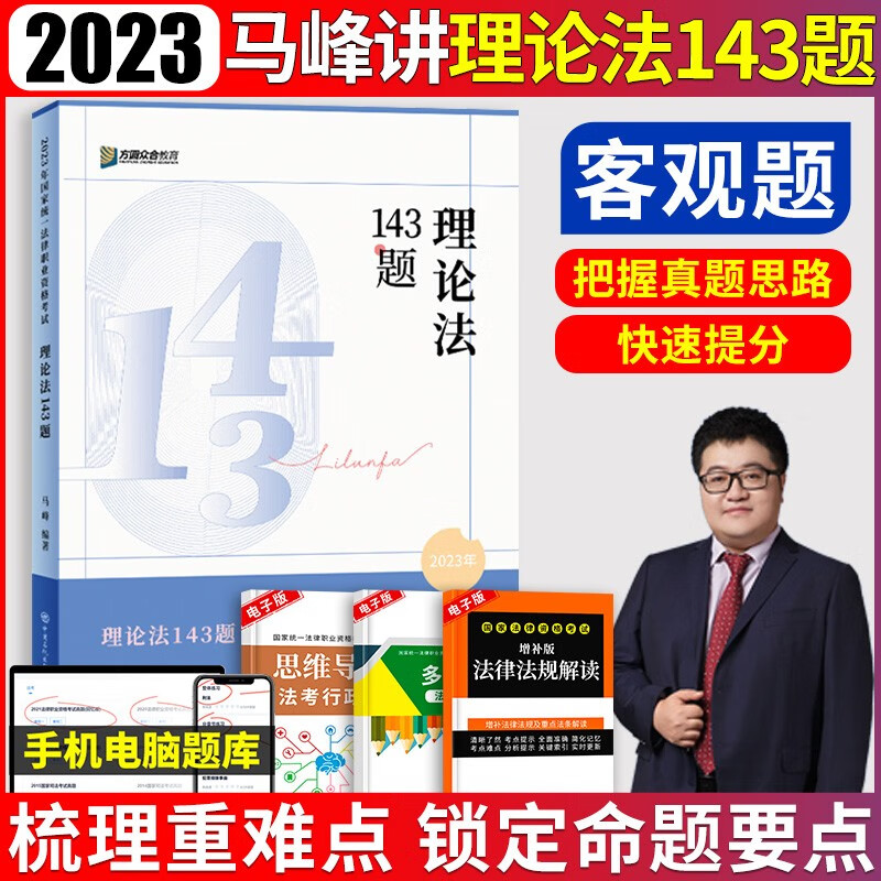 司法考试模拟题 众合法考2023 法考2023 法考模拟题 众合法考2023客观题143题 法考143模拟题 法考应试模拟题 马峰 理论法143模拟题