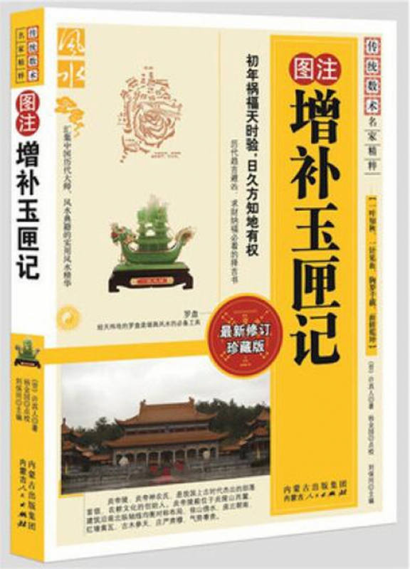 图注增补玉匣记(修订珍藏版)/传统数术名家精粹