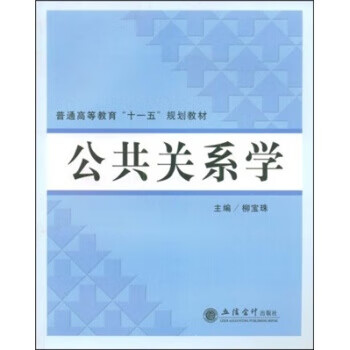 公共关系学 柳宝珠 著