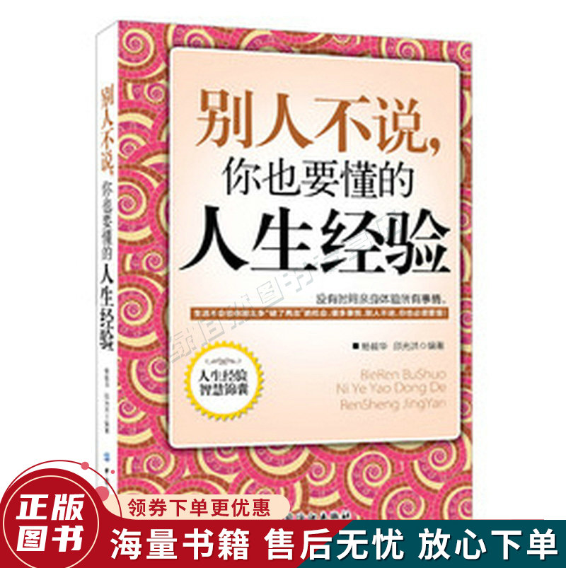 别人不说，你也要懂的人生经验