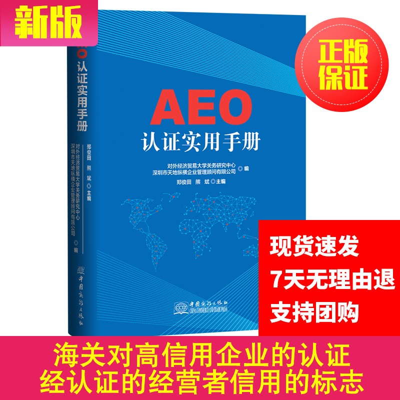 2019年AEO认证实用手册 本书包括 AEO制度 认证 实施 法规 案例讲解 AA类企业从新认证