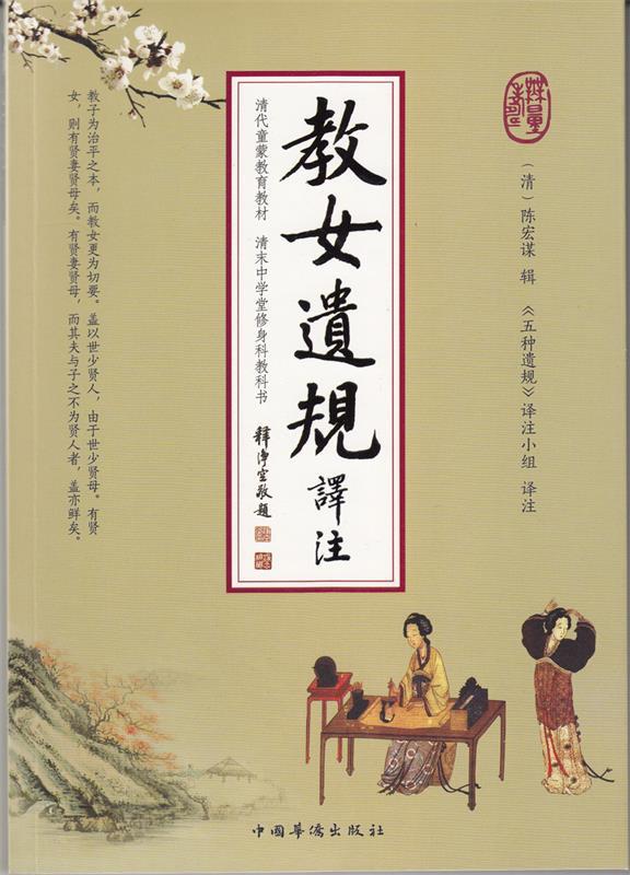 教女遗规译注