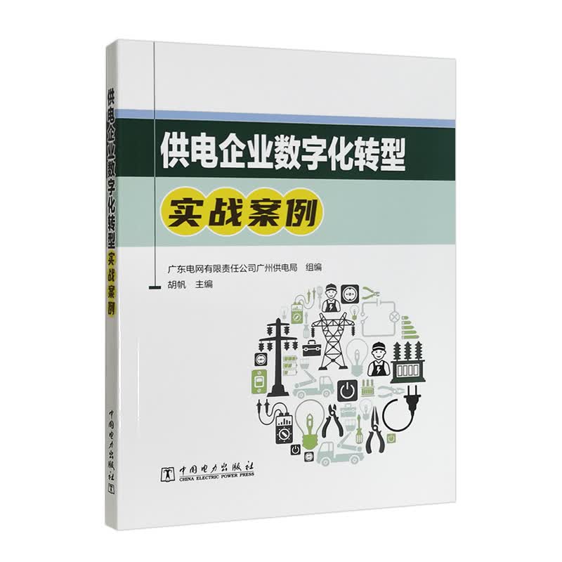 【现货】供电企业数字化转型实战案例 胡帆 主编 中国建筑工业出版社