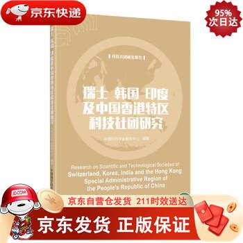 瑞士韩国印度及中国香港特区科技社团研究 9787504693075SN1043