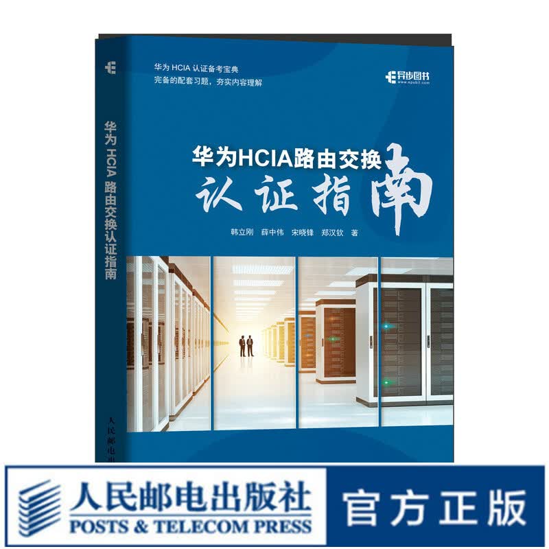华为HCIA路由交换认证指南 华为HCIA认证备考指南 网络技术工程师理论知识教程