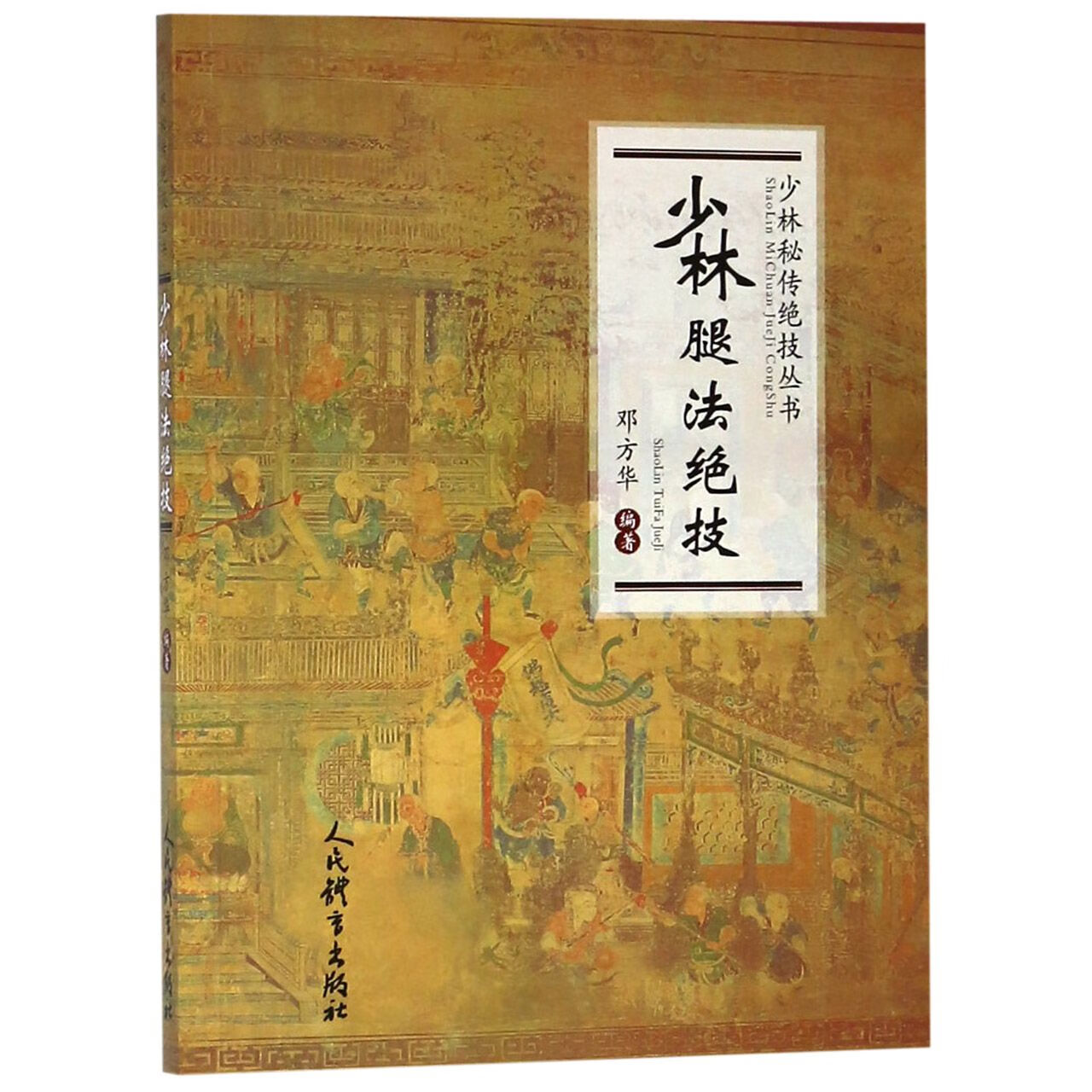 现货 少林腿法绝技/少林秘传绝技丛书 编者:邓方华 人民体育