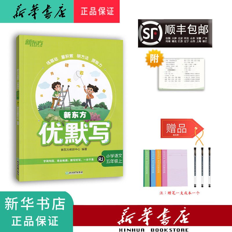 新华 2023秋 新版 新东方 优默写 小学语文 五年级上册人教版 语文 五年级上