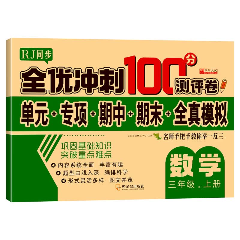 全优期末冲刺100分小学一二三四五六年级下册试卷测试卷全套1-2-3-4-5-6语文同步专项训练数学人教版单元期中 三年级上册数学 小学通用
