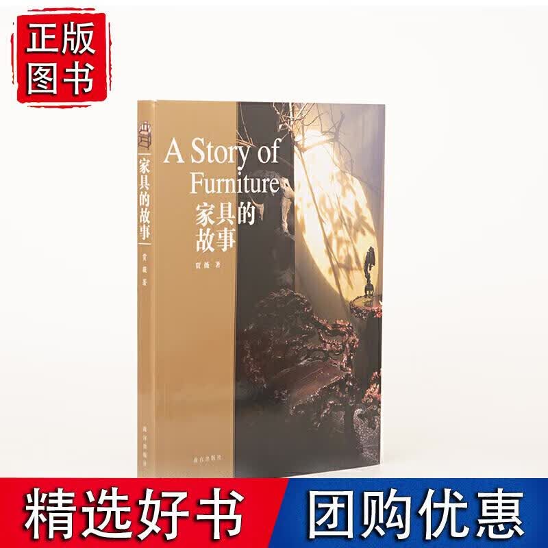 家具的故事