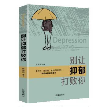 别让抑郁打败你【，放心购买】