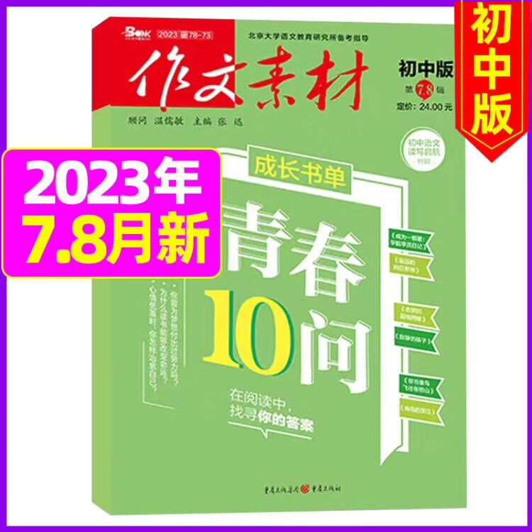 7.8月新【单月多选】作文素材初中版2023年（另有2022年）中考满分作文素材期刊 满分作文 2023年7.8月合刊
