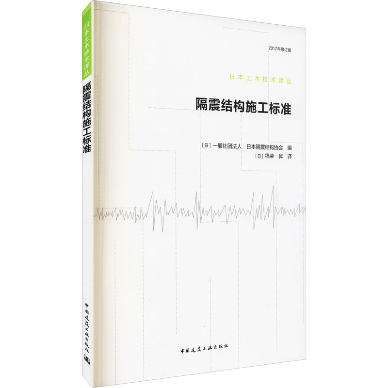 隔震结构施工标准 图书