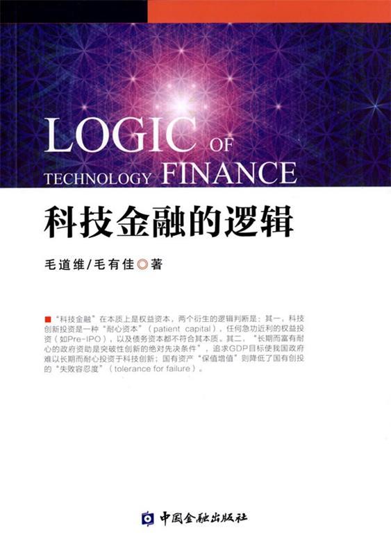 科技金融的逻辑 毛道维, 毛有佳【书】