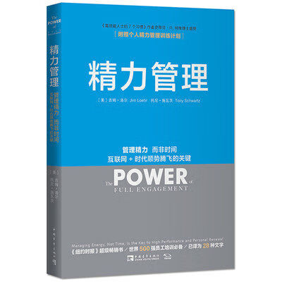 精力管理 吉姆洛尔管理精力而非时间互联网时代顺势腾飞互联网+时