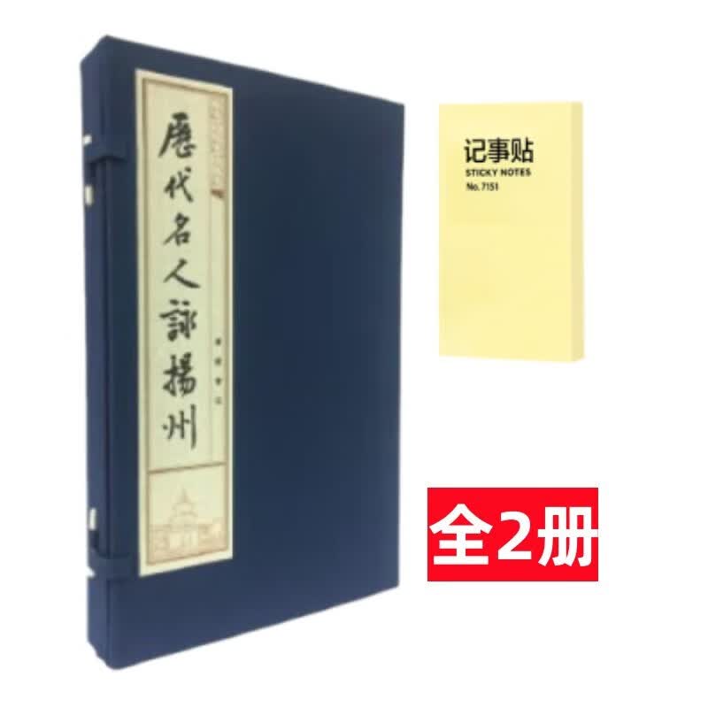 历代名人咏扬州 线装2册+记事便签1本