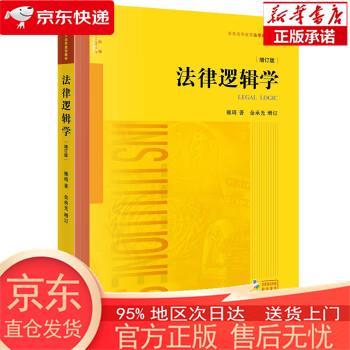 法律逻辑学（增订版） 雍琦 法律出版社
