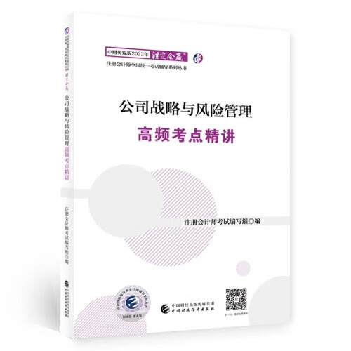 公司战略与风险管理高频考点精讲