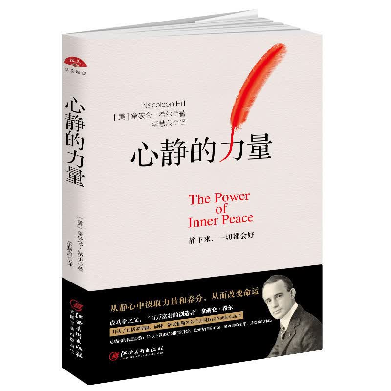 拿破仑·希尔三部曲成功学全书 心静的力量 定价26.8