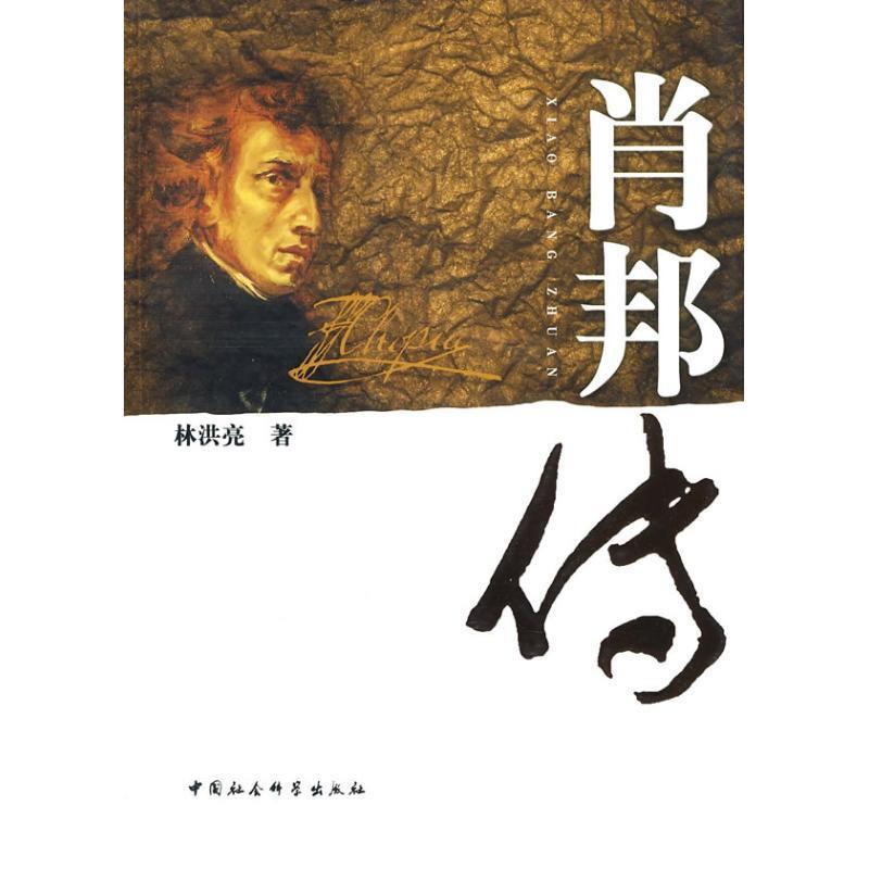 肖邦传 林洪亮【书】