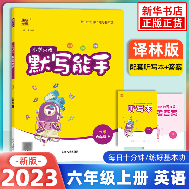 2023秋 默写能手英语小学六年级上册 YL译林版 练习类通城学典 6年级上册 小学生教辅书