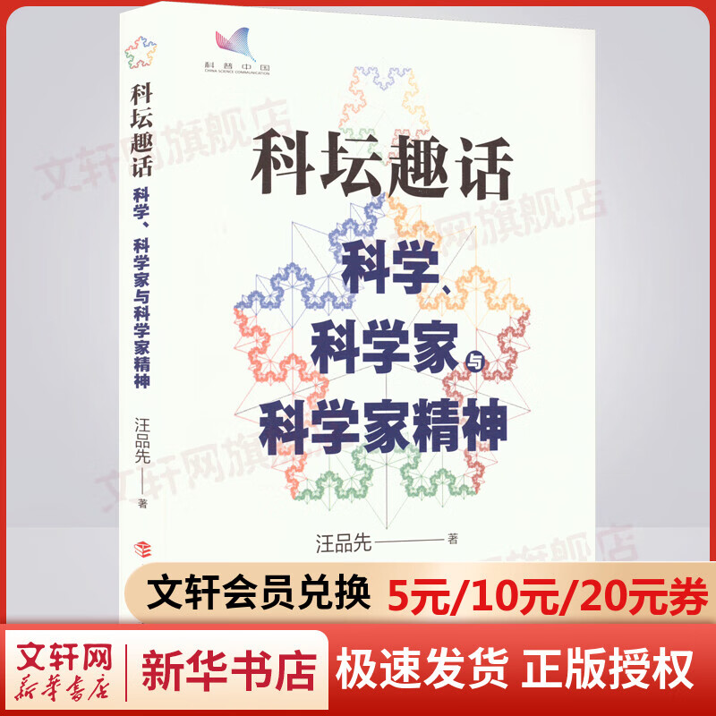 【央视2022年度中国好书】科坛趣话 科学 科学家与科学家精神 汪品先院士继《深海浅说》后又一力作 自然科学科普类书籍 上海科技教育出版社  图书