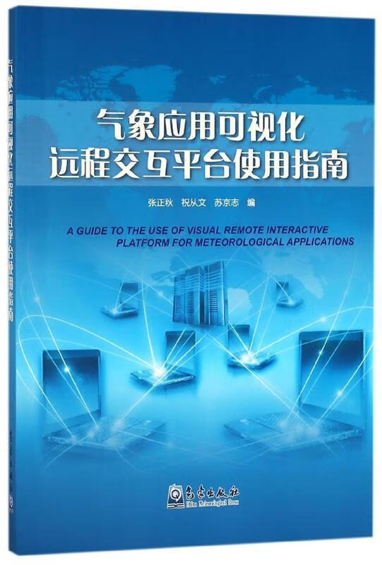 气象应用可视化远程交互平台使用指南