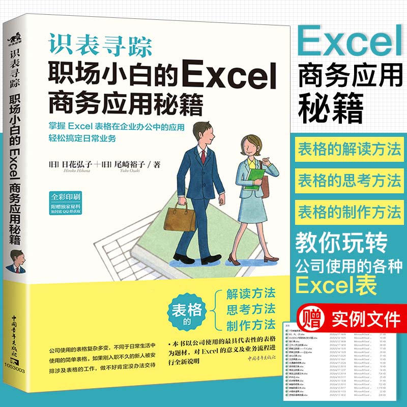 识表寻踪(职场小白的Excel商务应用秘籍全彩印刷)