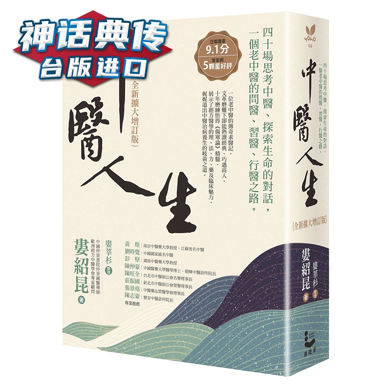 中医人生 大雁 娄绍昆 养生 台版原版图书中文版【神话典传图书专营店】