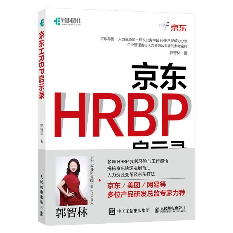 京东HRBP启示录 京东零售 人力资源部 企业管理者 人力资源变革 京东HRBP启示录