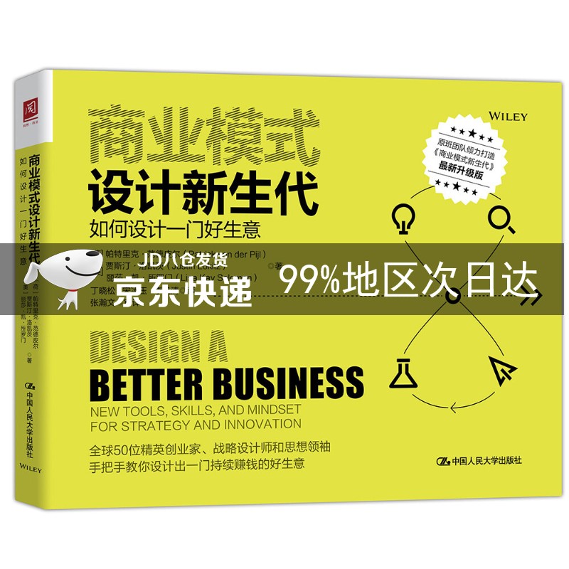 商业模式设计新生代：如何设计一门好生意