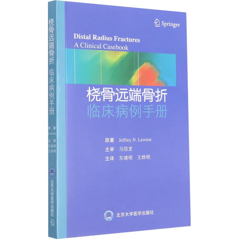 桡骨远端骨折临床病例手册