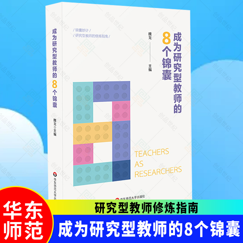 成为研究型教师的8个锦囊 中小学教师科研培训用书 研究型教师修炼指南  华东师范大学出版社