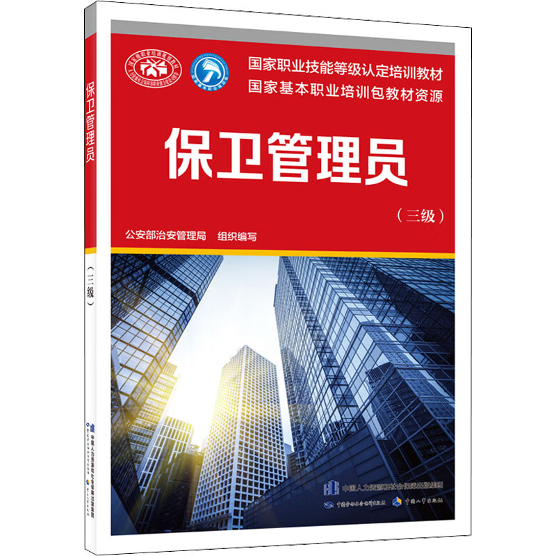 保卫管理员(三级) 公安部治安管理局 编 书籍 图书